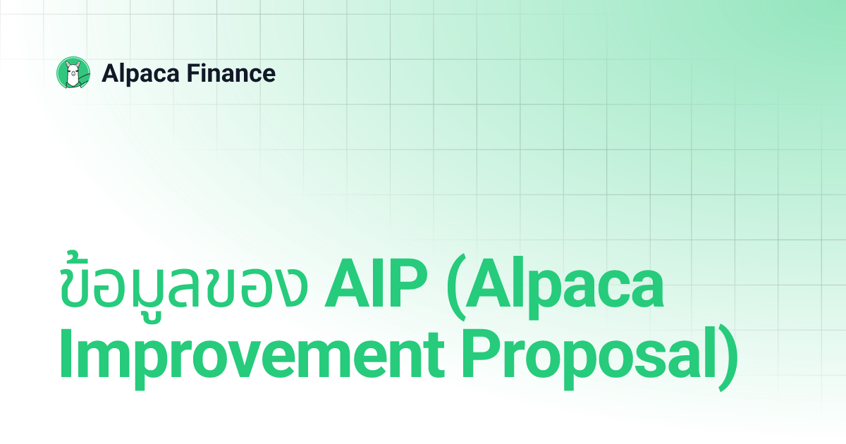 ข้อมูลของ AIP (Alpaca Improvement Proposal) | Alpaca Finance